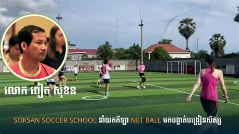 Soksan Sport នាំយកកីឡា Netball ដ៏ល្បីល្បាញពីអឺរ៉ុប មកផ្សព្វផ្សាយនៅសៀមរាប