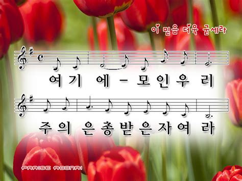 여기에 모인 우리 이 믿음 더욱 굳세라 악보 Ppt [나눔]복음성가 Ppt악보 수원 넓은들교회