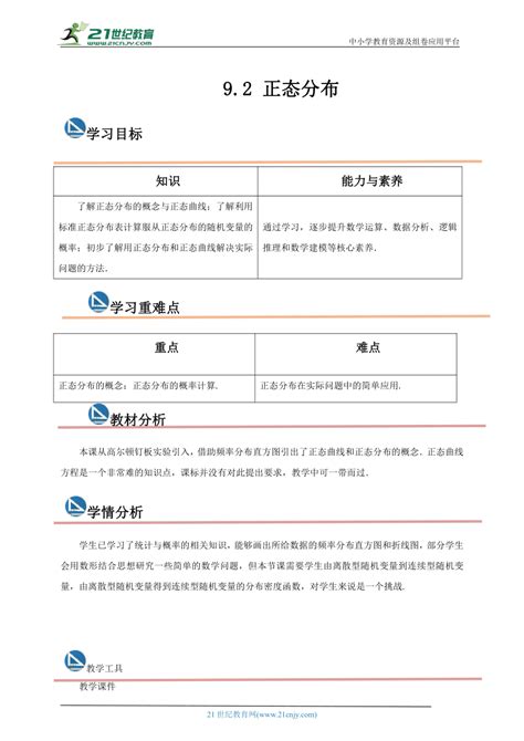 [数学]高教版中职数学拓展模块一下册：9 2 正态分布 教案 教案下载预览 二一课件通