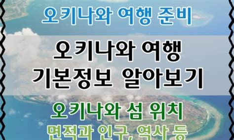 오키나와 여행 관광지 및 가볼만한곳 지역별 총정리 북부 중부 남부 네이버 블로그