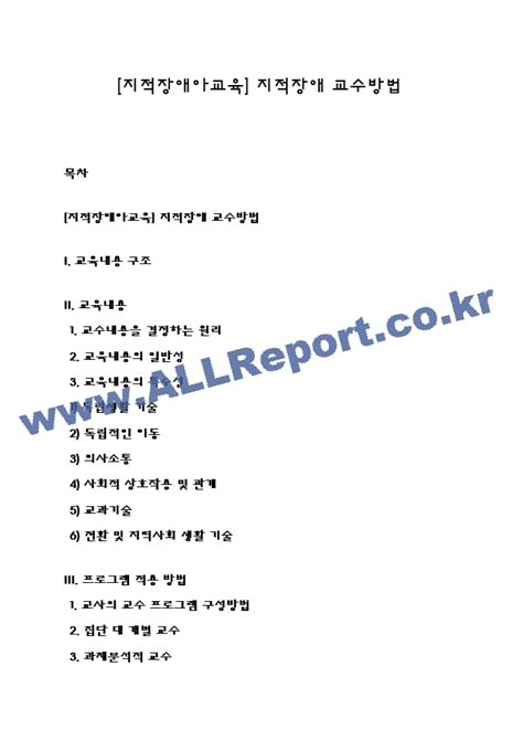 지적장애아교육 지적장애 교수방법 I 교육내용 구조 지적장애 학생이기타방송통신