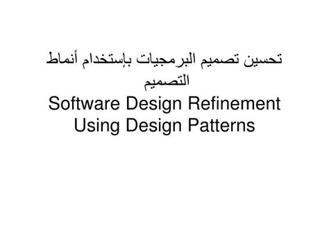 Ppt تحسين تصميم البرمجيات بإستخدام أنماط التصميم Software Design