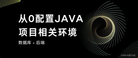 【从0配置java项目相关环境1】jdk Vscode运行java Mysql Navicat 数据库本地化 启动java项目 阿里云开发者社区