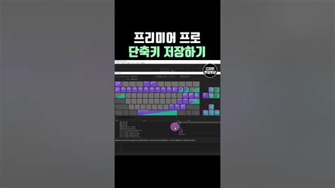 프리미어프로 단축키 설정 and 변경 and 저장 and 초기화 방법 youtube