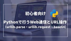 初心者向けPythonで行うWeb通信とURL操作 SIerエンジニアの技術ブログ