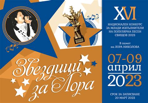 Звездици за Лора Община Свищов