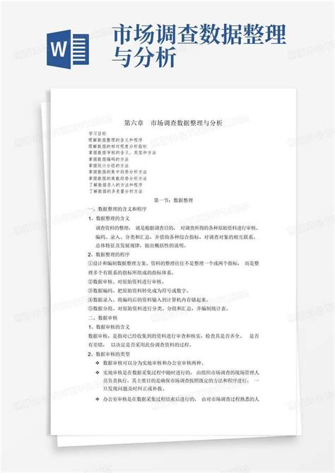 市场调查数据整理与分析 Word模板下载编号qvwvjgre熊猫办公