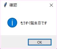Pythonメッセージボックスを表示する tkinter messagebox 鎖プログラム