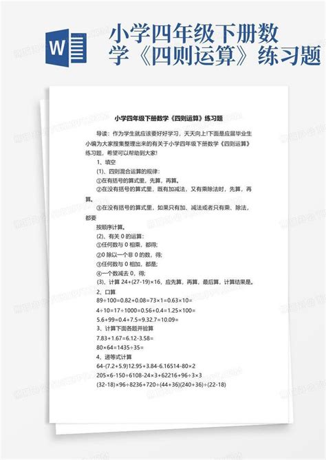 小学四年级下册数学《四则运算》练习题word模板下载编号qdovapym熊猫办公