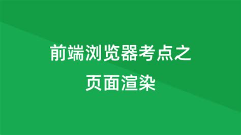 【校招vip】前端浏览器考点之页面渲染 知乎