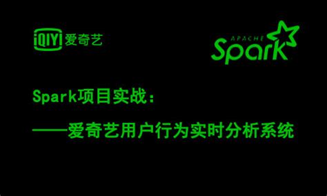 spark项目实战：爱奇艺用户行为实时分析系统 大讲台