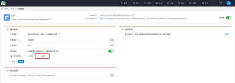 通过ldap协议同步数据 竹云idaas•开放平台