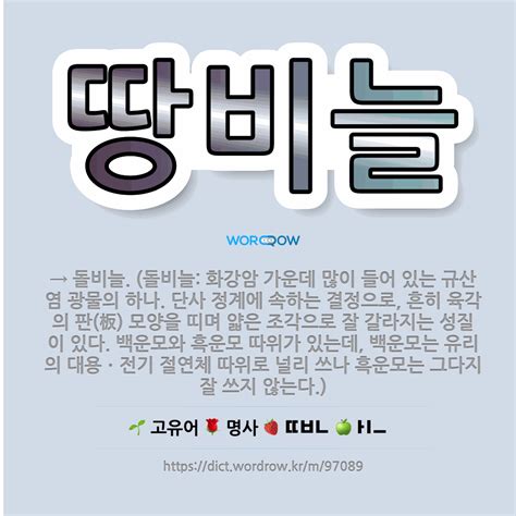 🌟땅비늘 → 돌비늘 돌비늘 화강암 가운데 많이 들어 있는 규산염 광물의 하나 단사 정계에 속하는 표준국어대사전