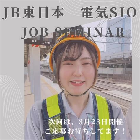 Jr東日本 電気sio広報（公式） Jr東日本 電気 Sioの『job Seminar 』残り1回です！ 次回は3月23日に開催します