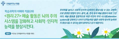 교육을 바꾸는 사람들 학습과학의 이해와 적용28 예술 활동은 뇌의 주의 시스템을