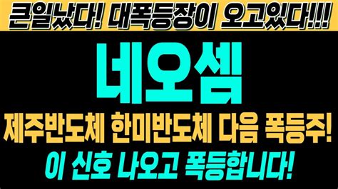 네오셈 주가전망 긴급 속보 여의도슈퍼개미 전략 제주반도체 한미반도체 그다음 폭등주 이 신호 나오고 폭등합니다 큰일났다 대폭등장이 오고있다 Youtube