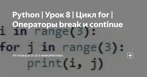 Python Урок 8 Цикл For Операторы Break и Continue Python And ЕГЭ