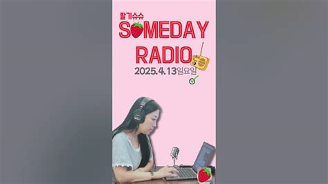 딸기슈슈 썸데이라디오 2025넌 4월 13일 사무엘베케트 고도를기다리며 노벨문학상 아일랜드 프랑스 극작가 Youtube