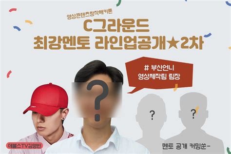 Bcu 부산콘텐츠유니버시아드 영상콘텐츠창작챌린지 C그라운드 최강멘토군단f4를 소개합니다