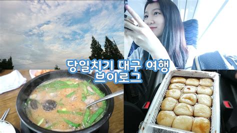 당일치기 대구여행 브이로그daegu Vlog Youtube