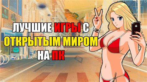 ТОП ИГР на ПК с ОТКРЫТЫМ МИРОМ Youtube