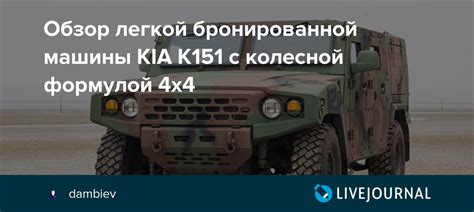 Обзор легкой бронированной машины KIA K151 с колесной формулой 4х4 ...