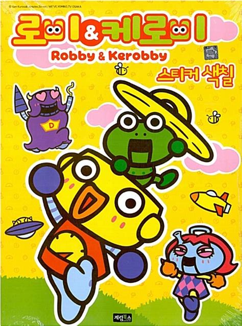 [중고] 로비 And 케로비 스티커 색칠 계림닷컴 편집부 알라딘