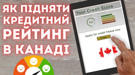 Кредитний рейтинг Ключ до фінансової свободи в Канаді Youtube