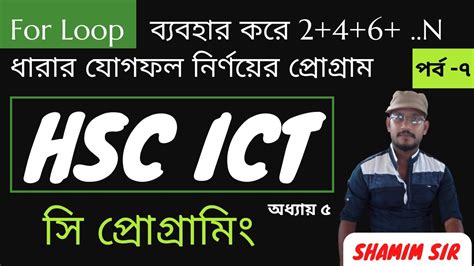 For Loop ব্যবহার করে 246 N ধারার যোগফল নির্ণয়ের প্রোগ্রাম Chapter 5c Programming Shamim