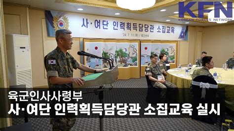 육군인사사령부 사·여단 인력획득담당관 소집교육 실시 [kfn] Youtube