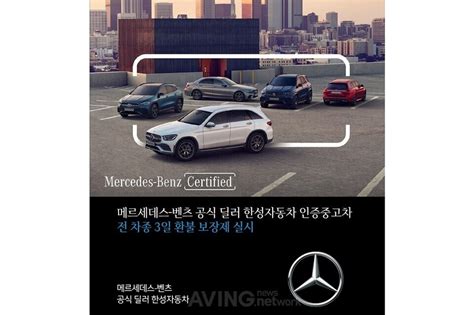 벤츠 공식 딜러 한성자동차 ‘인증중고차 3일 환불 보장제 전 차종으로 확대