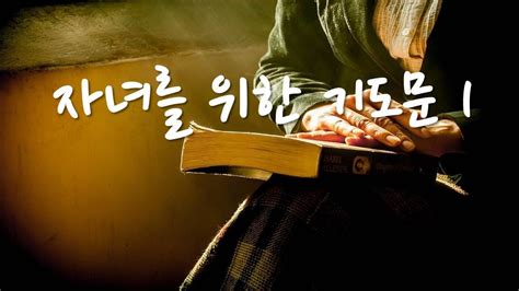 자녀를 위한 기도문1ㅣ자녀 축복 기도문ㅣ자녀기도문 Youtube