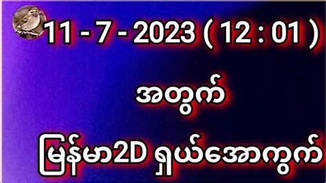 11 7 2023 12 01 အတွက် မြန်မာ 2d ရှယ်အောကွက်။ Youtube