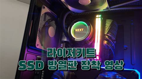라이저킷 ssd 방열판 장착영상 youtube