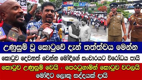කොටුව උණුසුම් වෙයි පෙරටුගාමින් කොටුව වටලයි මෝදිට ලොකු සද්දයක් දායි Youtube