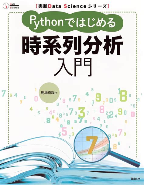 実践data Scienceシリーズ Pythonではじめる時系列分析入門 Ks情報科学専門書 馬場真哉 工学 Kindleストア Amazon