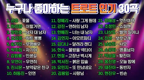 누구나 좋아하는 트로트 인기 30곡 신유 하이량 장민호 요요미 송가인 Youtube