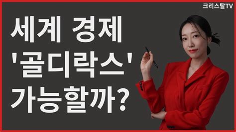 세계경제 골디락스 가능할까 Youtube
