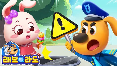 사람을 삼키는 맨흘 뚜껑 동화 모음집 사라진 아기 병아리 안전교육 경찰동화 래브라도 경장 동화 Youtube