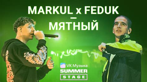 Markul x Feduk — Мятный (Новый трек) | Москва 03.06.2023 - YouTube