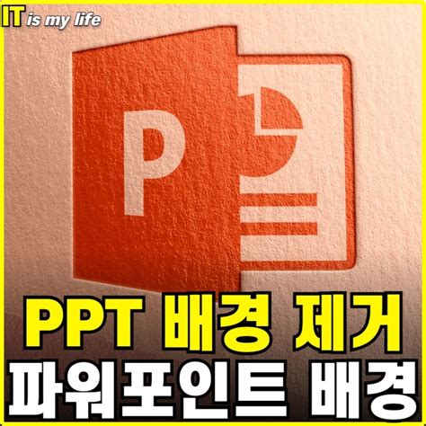 파워포인트 Ppt 배경제거 삭제 클릭 한번으로 쉽게 누끼따기 네이버 블로그