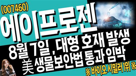 에이프로젠 🔥8월 7일 중요합니다🔥美생물보안법 통과 임박 연기금 풀매수 장 중 상한가 에이프로젠 에이프로젠목표가 생물보안법 트럼프관련주 윤교수 Youtube