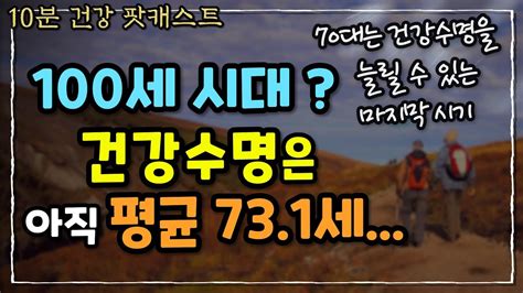 10분 건강 팟캐스트 젊음을 지속하는 사람 단번에 늙어버리는 사람의 차이를 알아본다 70세가 노화의 갈림길 Youtube