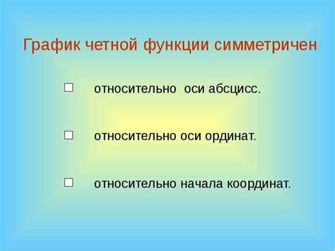 Четные и нечетные функции скачать презентацию