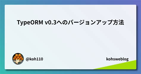 TypeORM v へのバージョンアップ方法