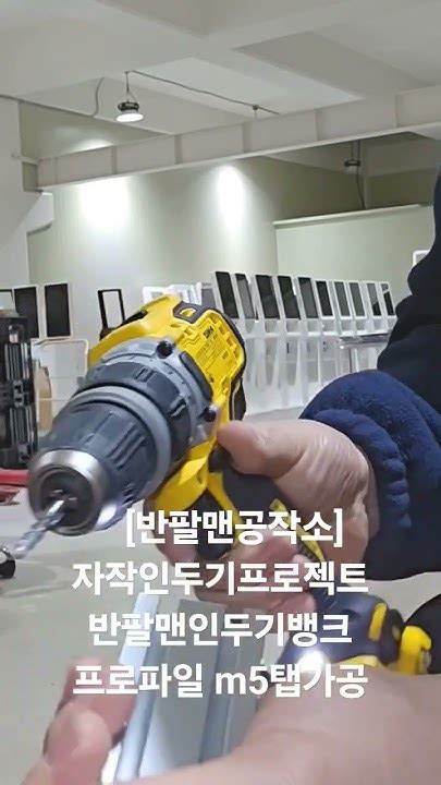 반팔맨공작소 자작인두기제작프로젝트 반팔맨인두기 인두뱅크 프로파일m5탭가공하기반팔맨공작소 아크릴 아크릴판 커스텀제작 자작인두기diy인두기프로파일탭드월트
