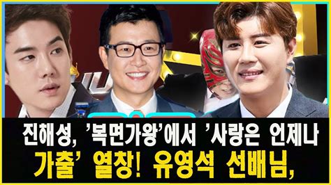 진해성 복면가왕에서 사랑은 언제나 가출 열창 유영석 선배님 내 전재산을 걸겠다 김성주 Mc의 감동 발언 진해성의 정체는 과연 Youtube