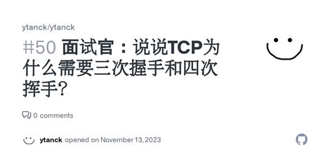 面试官：说说tcp为什么需要三次握手和四次挥手？ · Issue 50 · Ytkingytking · Github