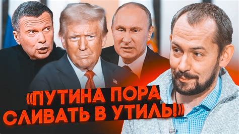 ⚡️ЦИМБАЛЮК на болотах благають Трампа ЗАМІНИТИ ПУТІНА Соловйова
