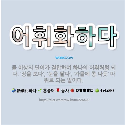 🌟어휘화하다 둘 이상의 단어가 결합하여 하나의 어휘처럼 되다 ‘장을 보다 ‘눈을 팔다 ‘가물에 표준국어대사전